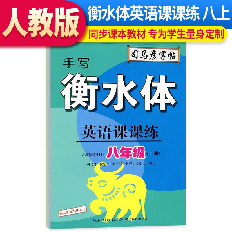 2023秋司马彦字帖 衡水体英语课课练八年级上册（带蒙纸）