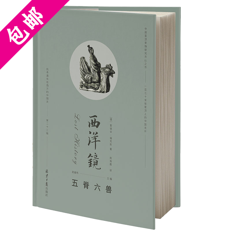 【包邮】西洋镜 五脊六兽(精装)定价68