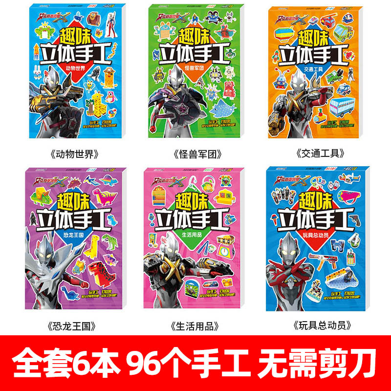 艾克斯奥特曼手工折纸儿童立体创意剪纸3diy制作材料男孩益智玩具 艾克斯奥特曼趣味立体手工-全套6本【96个手工】