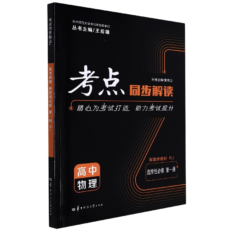高中物理(选择性必修第1册RJ)/考点同步解读