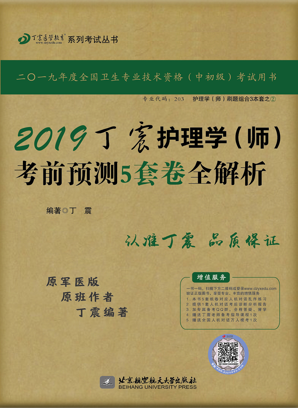 主管护师2019 丁震护理学（师）考前预测5套卷全解析 可搭人卫教材