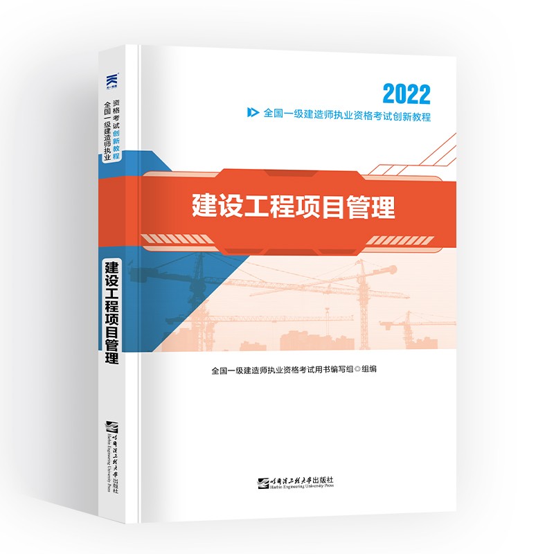 备考2023一级建造师2022教材 一建 建设工程项目管理1本（天一官方店）