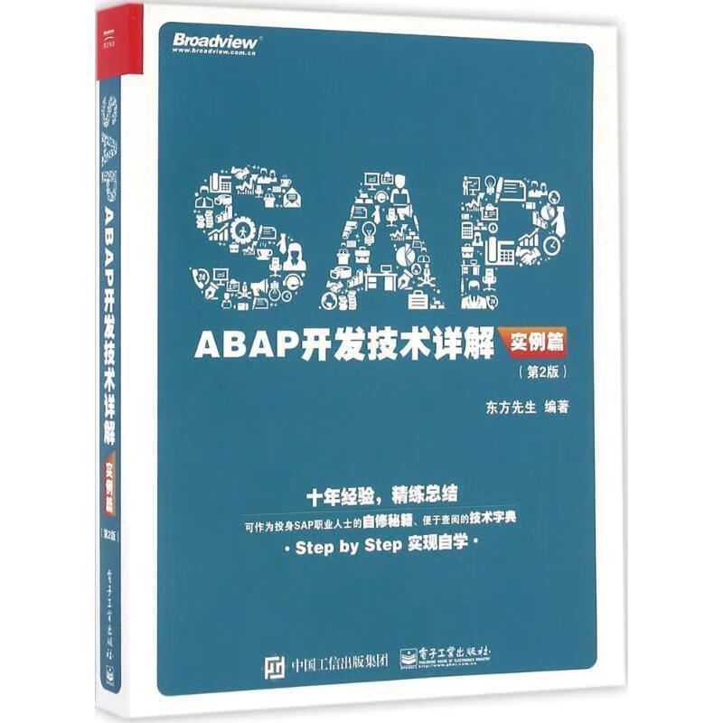 SAP ABAP开发技术详解:实例篇