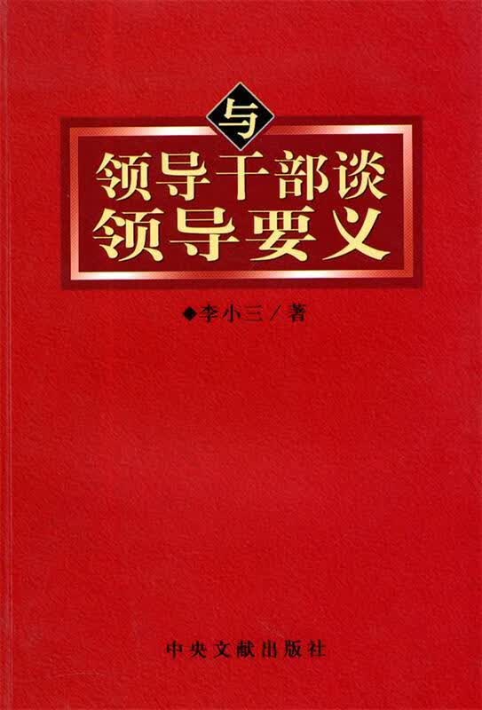 与领导干部谈领导要义 李小三著