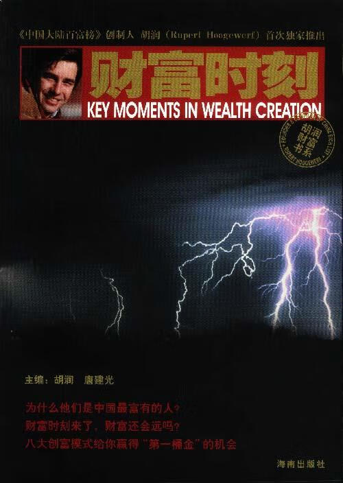 财富时刻 胡润,唐建光 主编