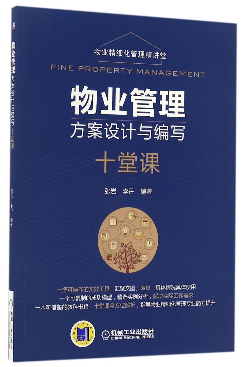物业管理方案设计与编写十堂课(物业精细化管理精讲堂)