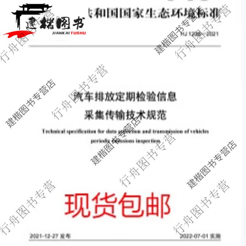 现货【包I邮现货速发】HJ 1238-2021 汽车排放定期检验信息采集传输规范 集传输规范