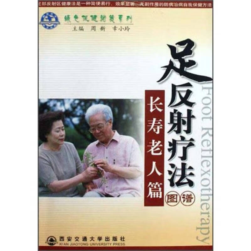 足反射疗法图谱：长寿老人篇