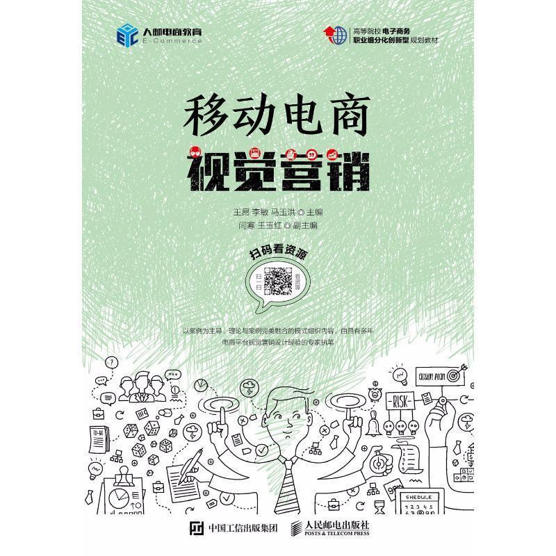 移动电商视觉营销 9787115480965 人民邮电出版社