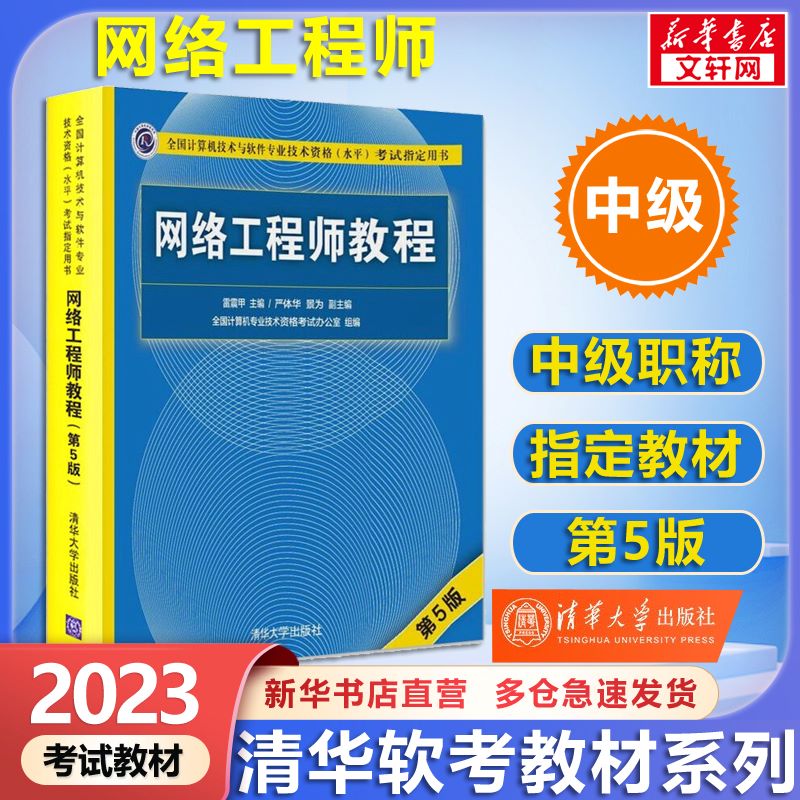 【备考2023】软考中级网络工程师教程(第5版) 计算机考试用书 清华软考
