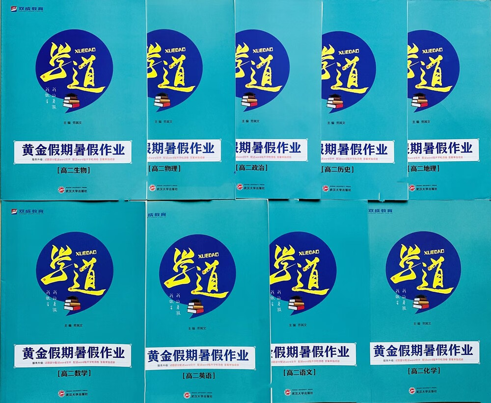 2023双成教育学道黄金假期暑假作业新教材高二语数英物化生政史地 英语