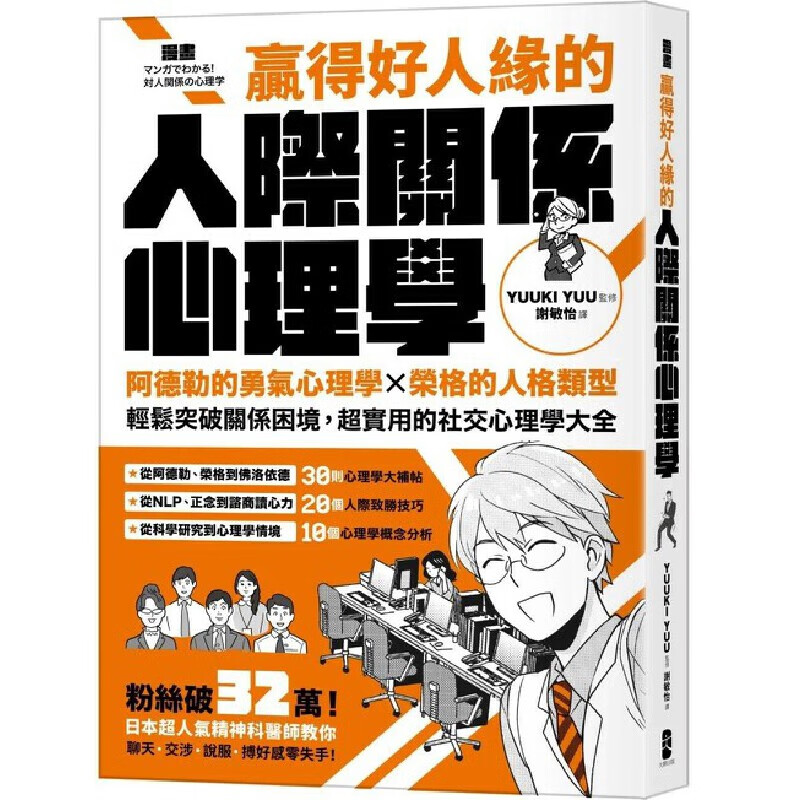 预售 漫画 赢得好人缘的人际关系心理学：阿德勒的勇气心理学X荣格的人格类型，轻松突破关系困境，超实用的