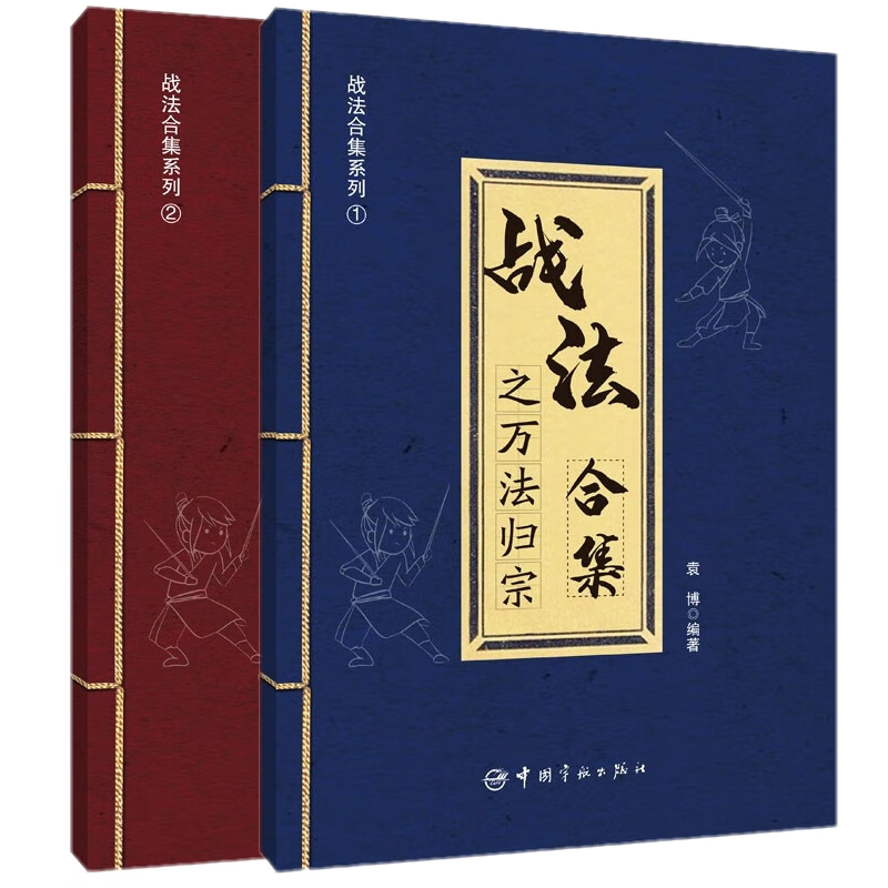 共2本 战法合集之万法归宗+战法合集之大道至简 袁博 著中国宇航出版社股市证券投资交易指南