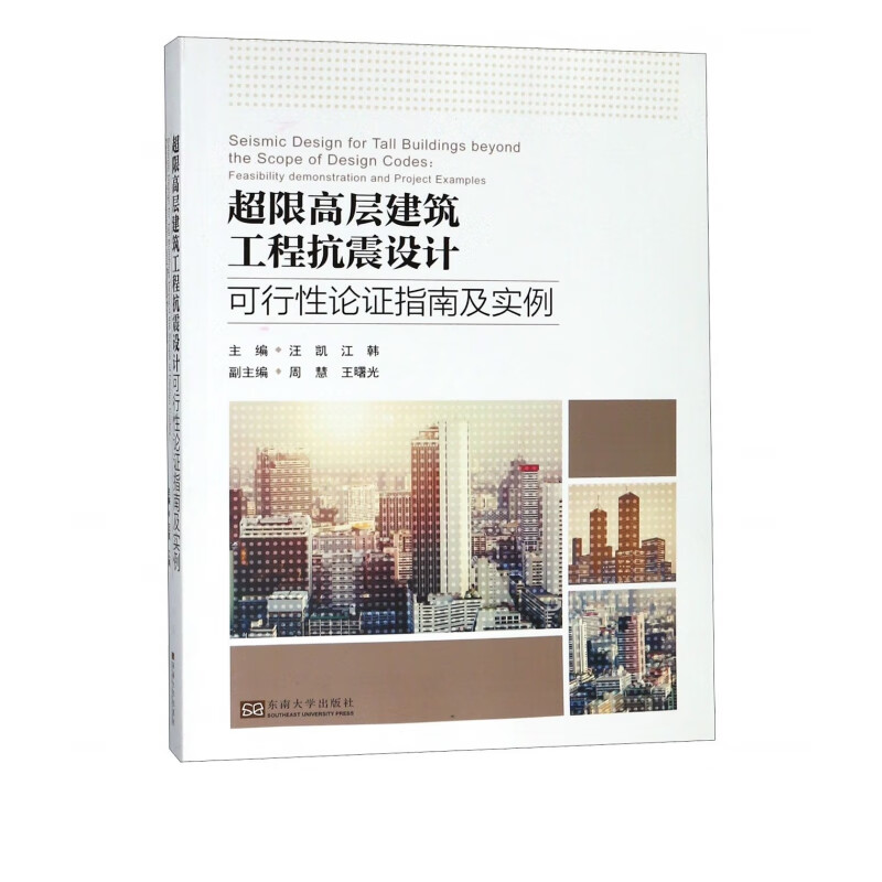 超限高层建筑工程抗震设计可行性论证指南及实例