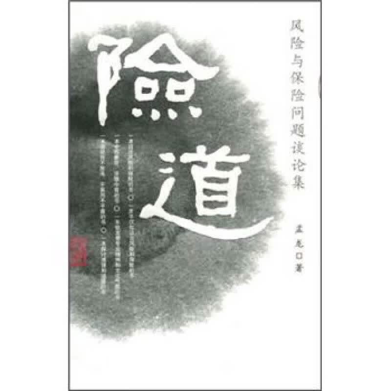 【书】险道