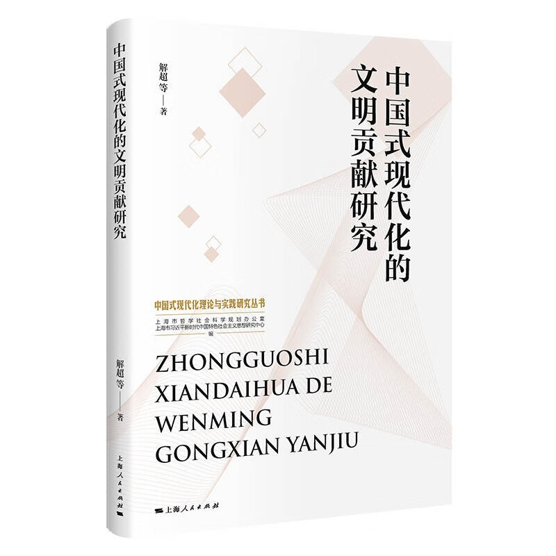 中国式现代化的文明贡献研究