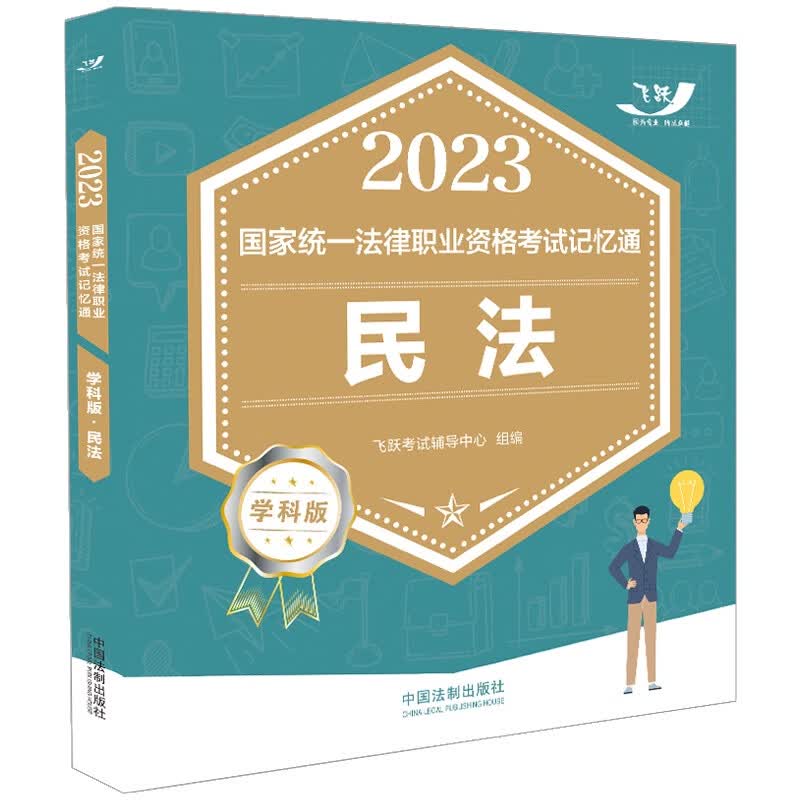2023国家统一法律职业资格考试记忆通·学科版：民法（2023飞跃版记忆通）