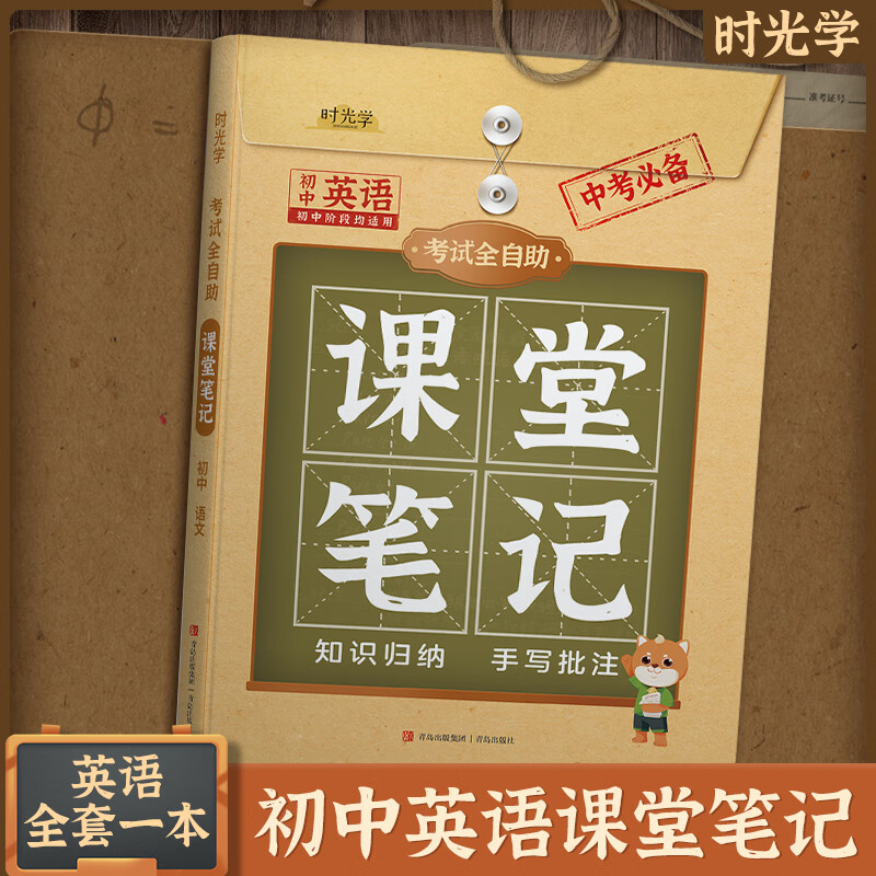 初中课堂笔记语文数学英语全套人教北师版七八九年级上下册随堂学霸笔记教材完全解读讲解同步练习中考 【英语】课堂笔记 初中通用
