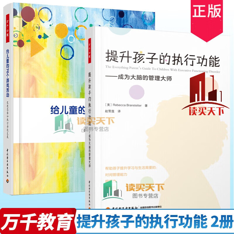 全2册 万千心理 提升孩子的执行功能+给儿童的70个游戏活动 成为大脑的管理大师 促进思维和执行 套装 书籍 klgx 书籍 k