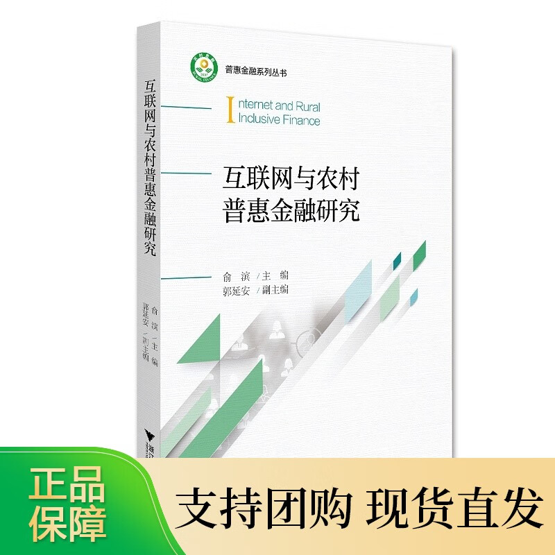互联网与农村普惠金融研究