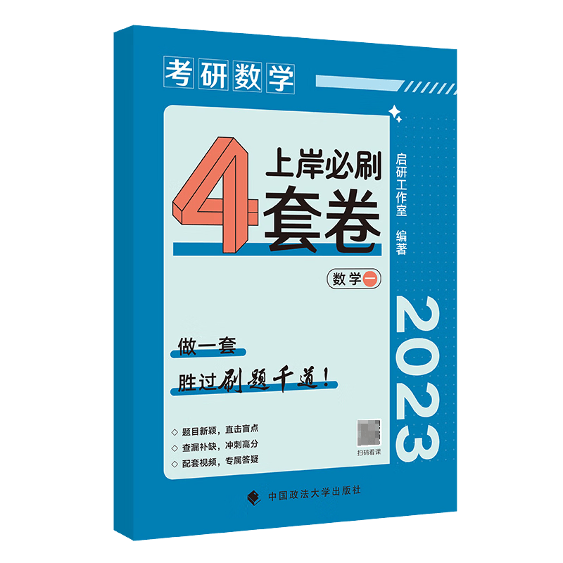 2023《考研数学上岸必刷4套卷》数一