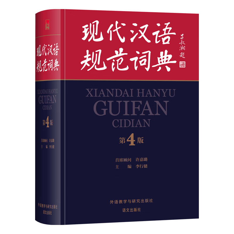 当当现代汉语规范词典(第4版)