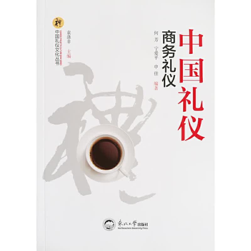 【现货】中国礼仪.商务礼仪