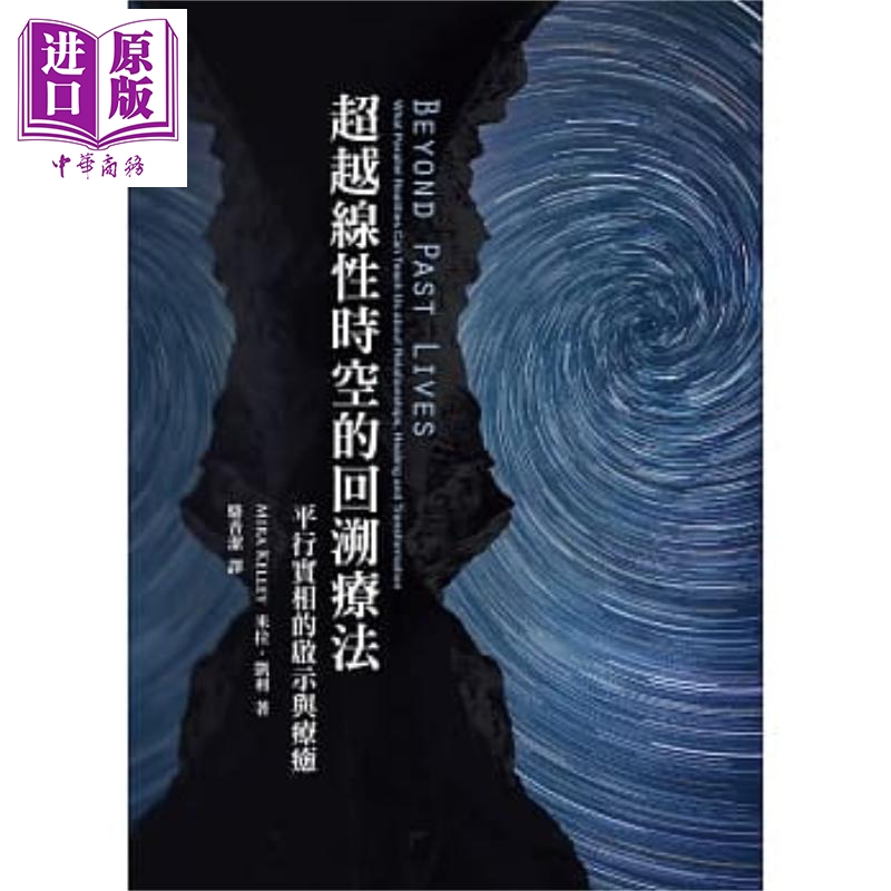 超越线性时空的回溯疗法：平行实相的启示和疗癒 港台原版 米拉.凯利 宇宙花园