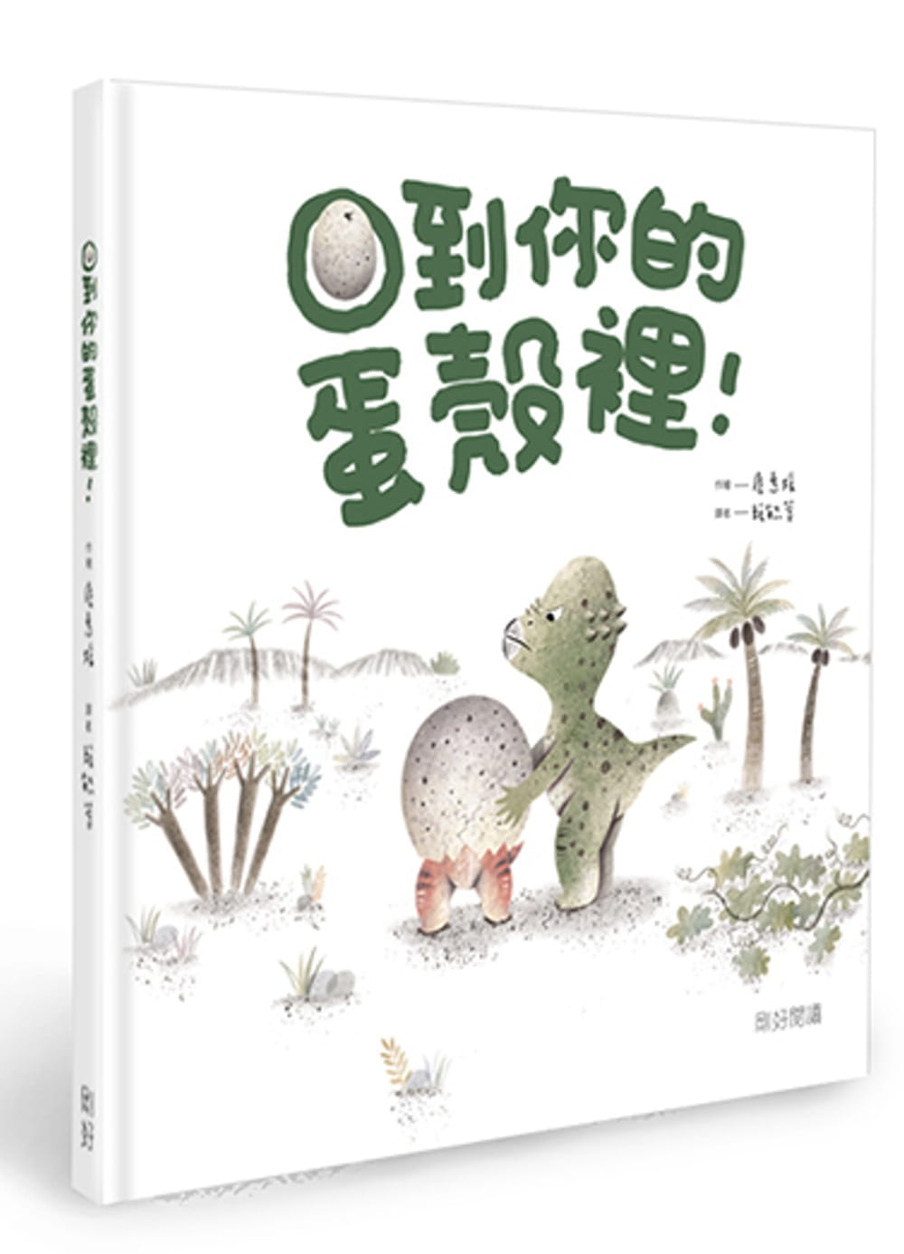 预售 庆惠媛 回到你的蛋壳里！ 刚好