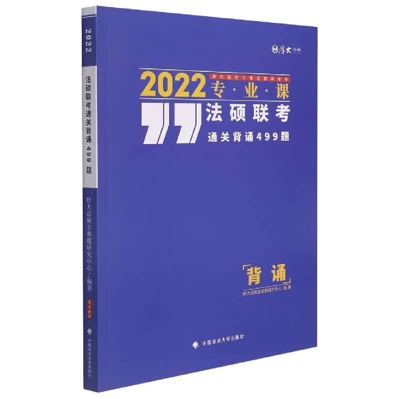 法硕联考通关背诵499题
