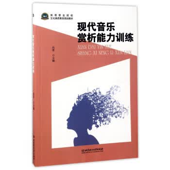 现代音乐赏析能力训练