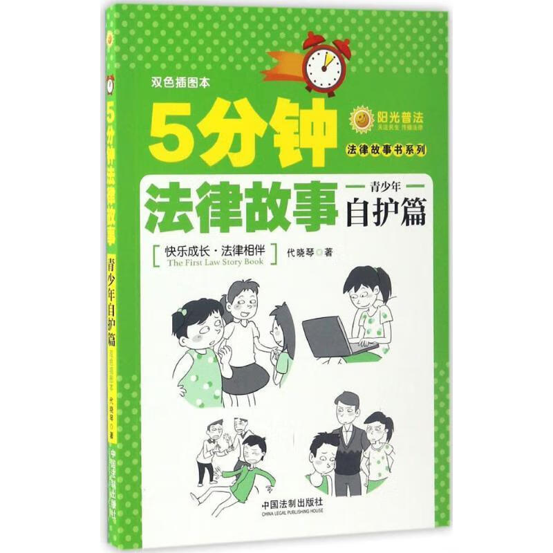 5分钟法律故事 青少年自护篇【精选】