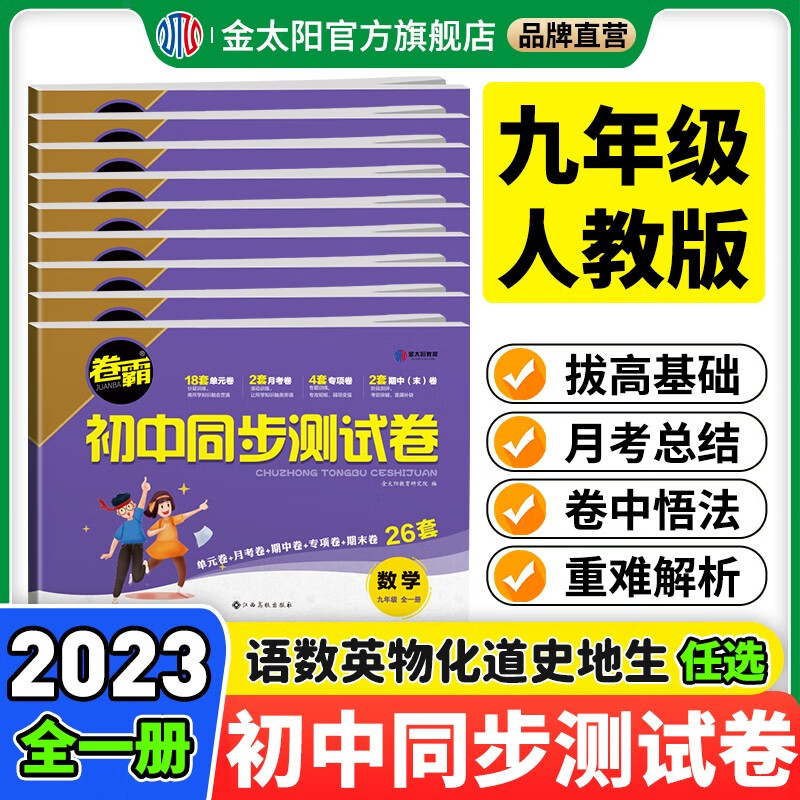 【科目可选】2023版初中同步测试卷 九年级全一册试卷 卷霸RJ人教版初三年级9中考全套试卷金太阳官方旗舰店 九年级全一册 推荐购买：全科目套装人教版【7本】】