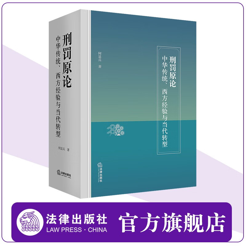 刑罚原论：中华传统、西方经验与当代转型 何显兵著 精装 法律出版社