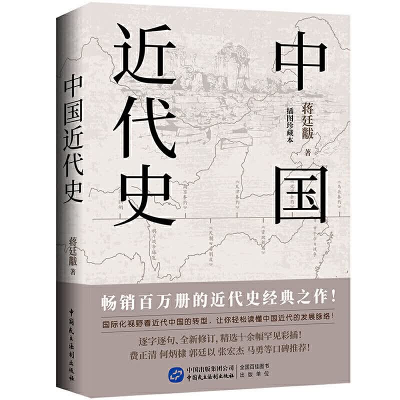 中国近代史 插图珍藏本 蒋廷黻著 洋务运动百日维新鸦片战争甲午书籍 中国近代史 无规格