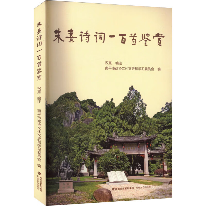 朱熹诗词一百首鉴赏 图书