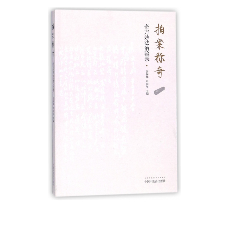 拍案称奇(奇方妙法治验录)