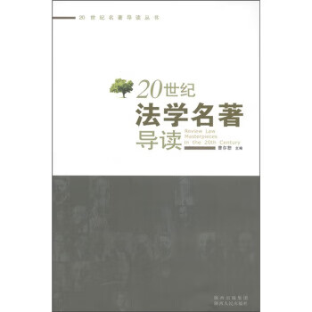 20世纪法学名著导读 曾尔恕 著