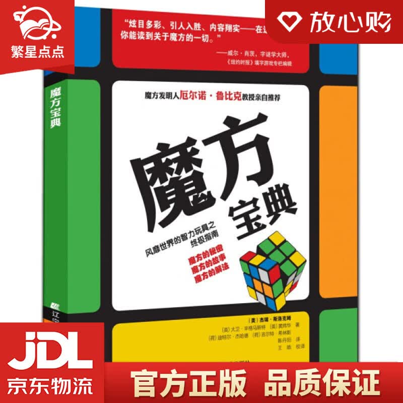 魔方宝典 斯洛克姆等 著 辽宁科学技术出版社