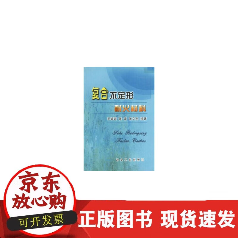 速发 复合不定形耐火材料\王诚训