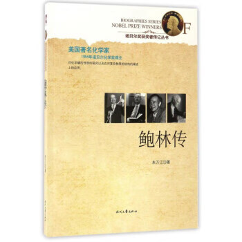 鲍林传【书籍，放心选购】
