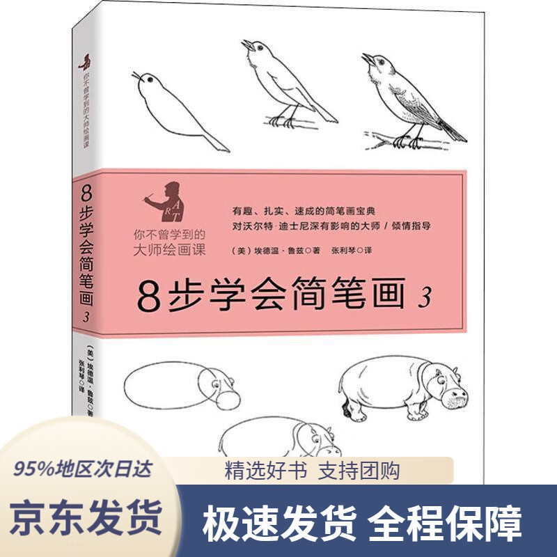 【 京东配送 支持团购】8步学会简笔画3(美)埃德温·鲁兹(EdwinLutz)北京联合出版社