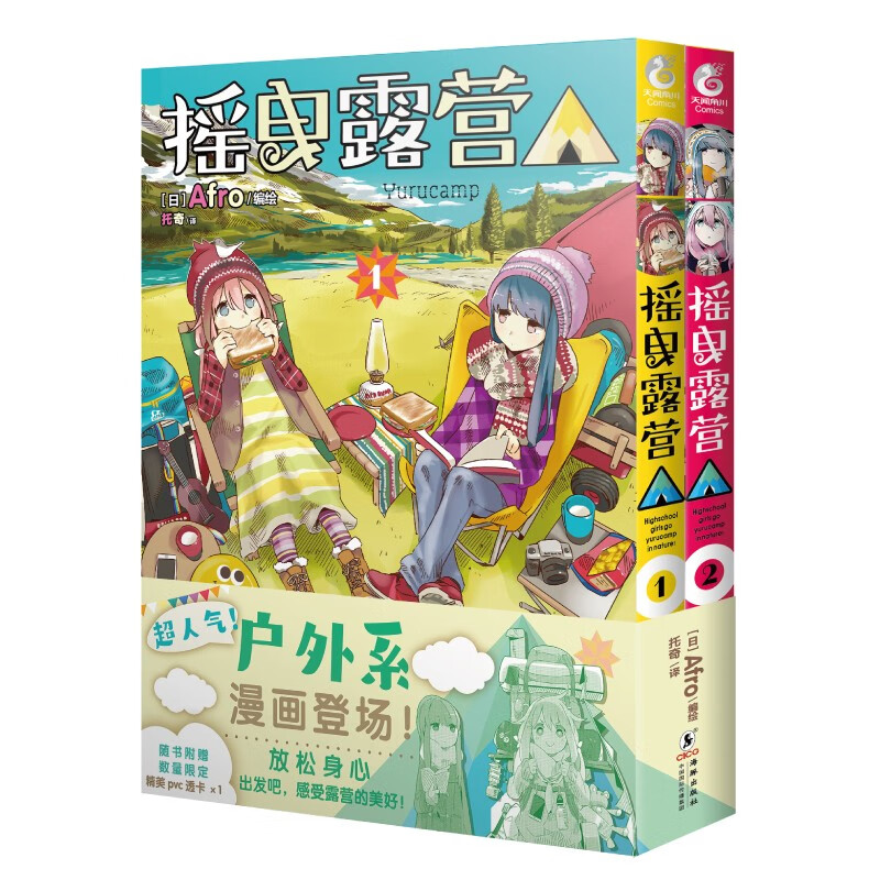 摇曳露营. 1-2（限量赠PVC卡1张）超人气户外系漫画登场！