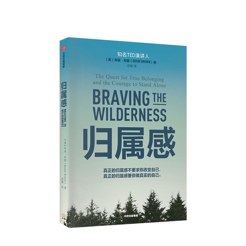 归属感 布琳·布朗 著 知名的TED演讲人之一 王建一 解读了孤独和归属感之间的联系