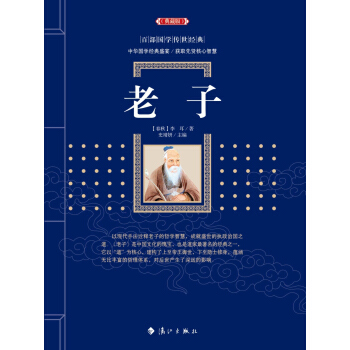 老子 漓江出版社 9787540782184 李耳,史靖妍