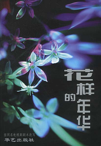 花样的年华【特惠】