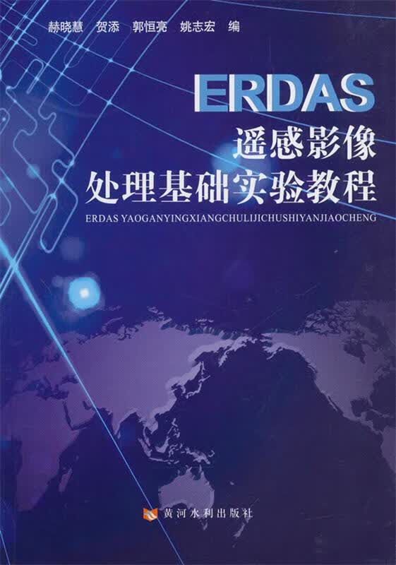 ERDAS遥感影像处理基础实验教程 赫晓慧,贺添,郭恒亮,姚志宏