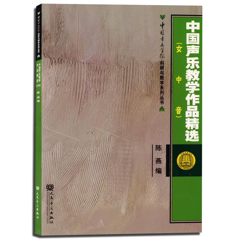 中国声乐教学作品精选