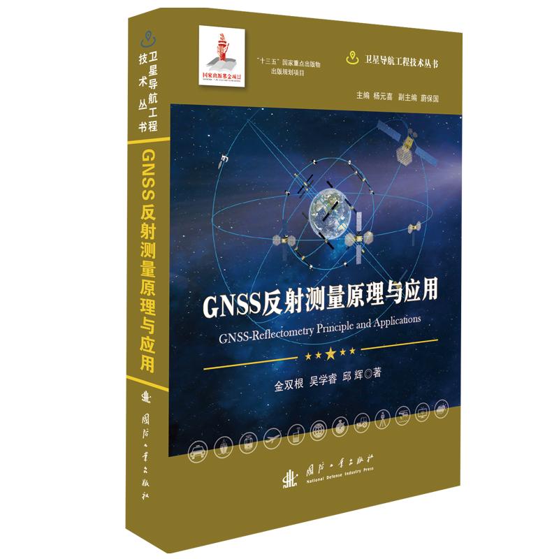 GNSS反射测量原理与应用 图书