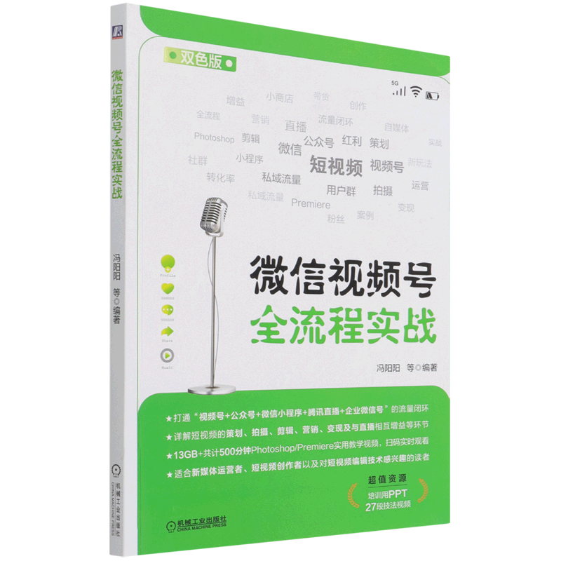 微信视频号全流程实战(双色版)